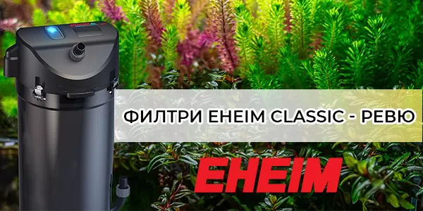 Филтри Eheim Classic - ревю